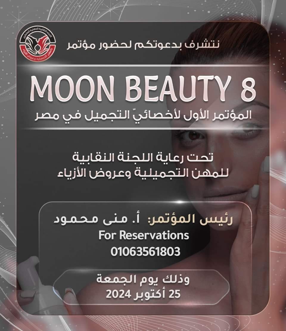 مؤتمرMOON BEAUTY 8 - اللجنة النقابية للعاملين بالمهن التجميلية وعروض الازياء